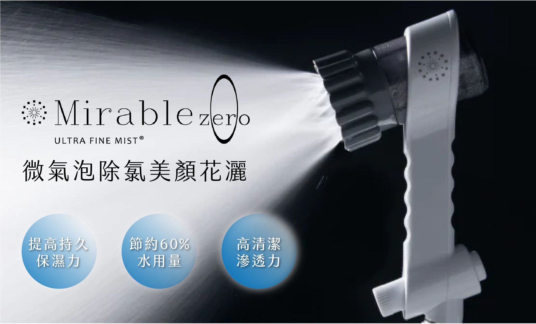 日本 Mirable Zero 微氣泡除氯美顏花灑｜香港首發集購